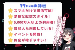 17LIVEとは？特徴や良い/悪い評判、使い方を解説 | DMB株式会社
