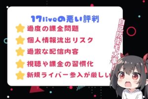 17LIVEとは？特徴や良い/悪い評判、使い方を解説 | DMB株式会社